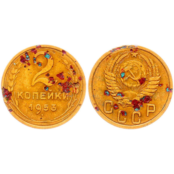 СССР 2 Копейки 1953 год Y# 113 - купить в интернет-магазине OZON с быстрой доставкой (1187368801)
