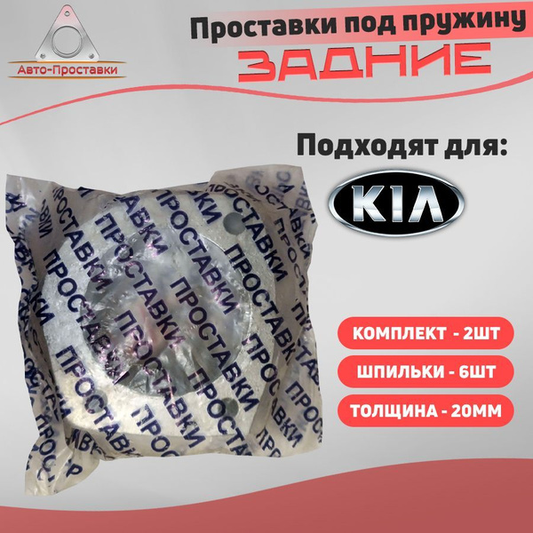 Проставки увеличения клиренса задних пружин для KIA (Киа) MENTOR ...