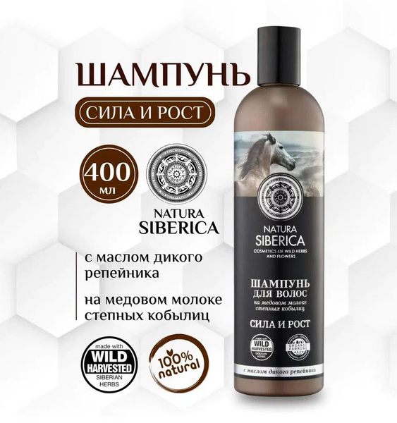 Natura Siberica Медовый Кумыс Шампунь для волос "Сила и Рост", 400 мл ...