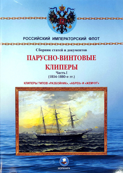 Парусно-винтовые клиперы. Часть 1. (1854-1880-е гг.). Клиперы типов "Разбойник", "Абрек" и ...