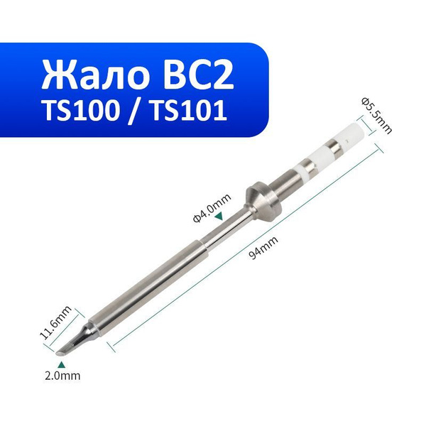 Сменное жало BC2 для TS100/TS101 - купить с доставкой по выгодным ценам ...
