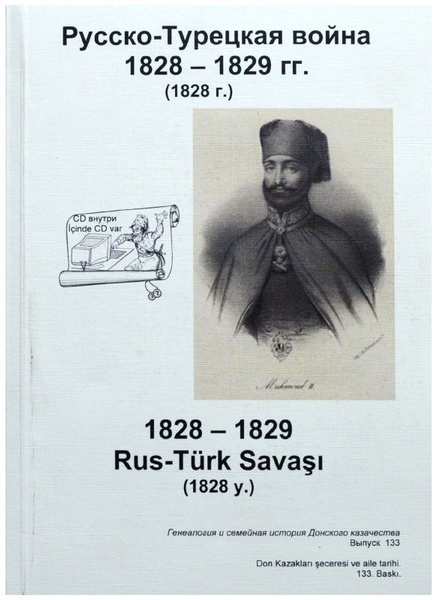 Русско-Турецкая война 1828-1829 гг. (1828 г.). купить на OZON по низкой цене (1188131099)