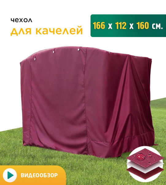 Чехол для садовых качелей Fler (166х112х160 см) бордовый, чехол укрытие ...