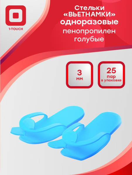 Тапочки одноразовые 1-Touch, 25 - купить с доставкой по выгодным ценам ...