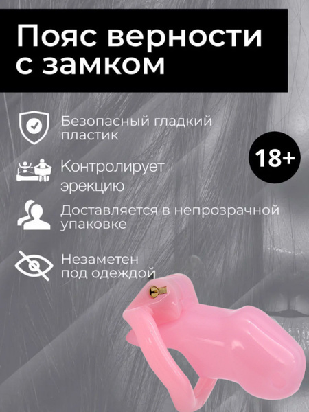 Мужской пояс верности 18+, набор верности, бдсм набор для секса ...