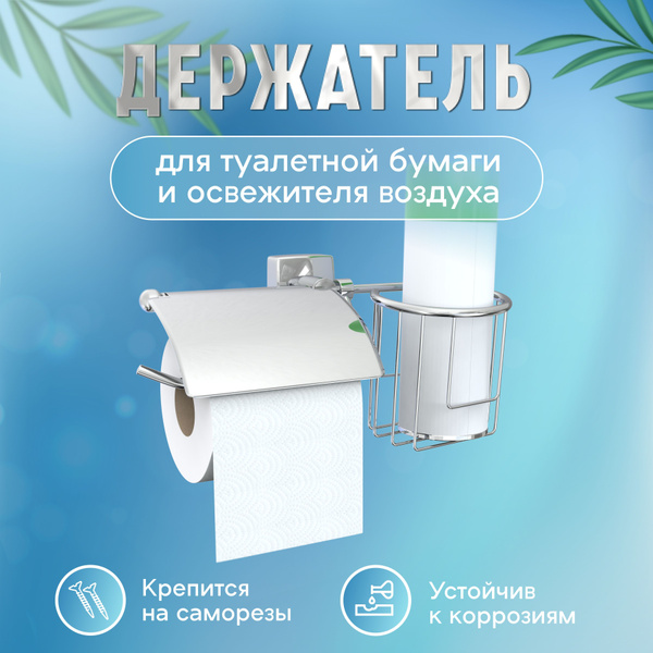 Держатель для туалетной бумаги и освежителя воздуха, бумагодержатель в ...