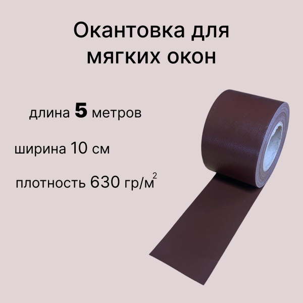 Окантовка для мягких окон ПВХ 5 метров - купить по выгодным ценам в ...
