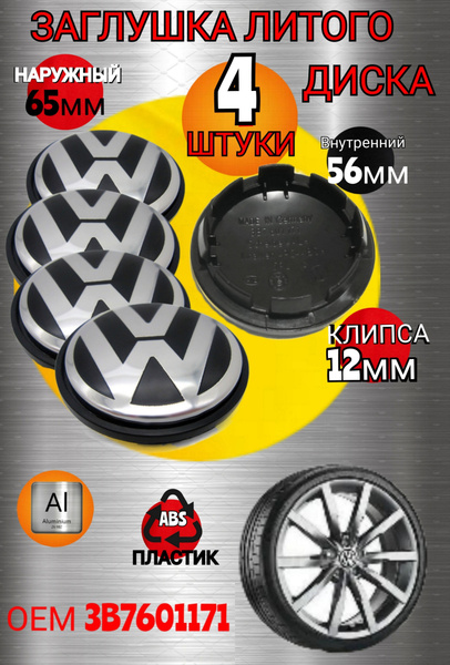 Заглушка диска/Колпачок ступицы литого диска для Фольксваген 65/56 мм цвет черный ,хром 4 штуки ...