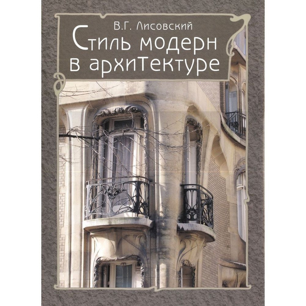 Книга Белый город История и шедевры. Стиль модерн в архитектуре ...