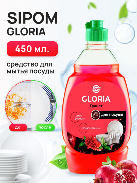 Sipom Gloria / Средство для мытья посуды, моющее средство Гранат 450мл ...