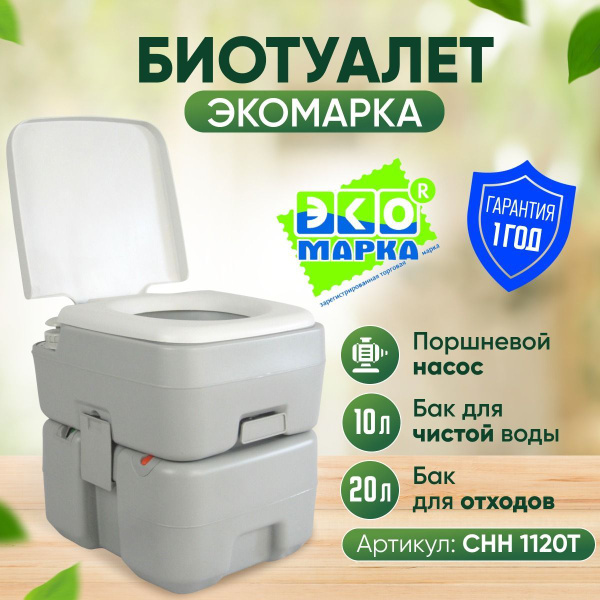 Портативный биотуалет ЭКОМАРКА СНН-1120Т (10Л+20Л) с индикатором ...