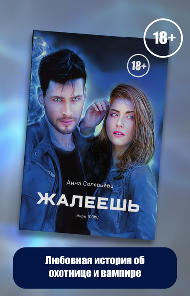 Анна Соловьева: Жалеешь. Миры ТОЗМС - купить с доставкой по выгодным ...