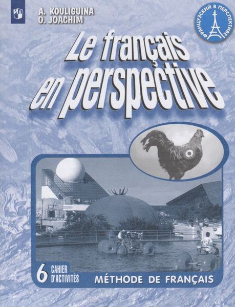 Le francais en perspective. Французский язык. Рабочая тетрадь. 6 класс ...