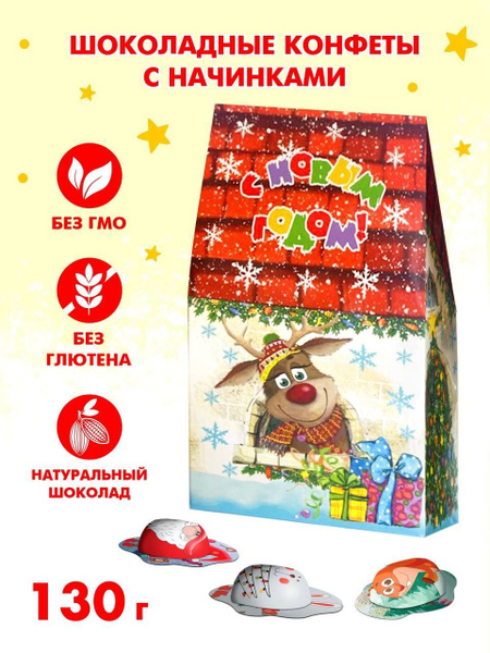Сладкий новогодний подарок. Конфеты шоколадные с начинкой 130 гр ...