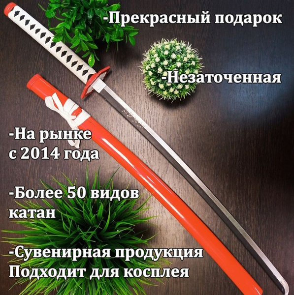 Катана Гию Томиоки. Аниме Клинок, рассекающий демона - купить с ...