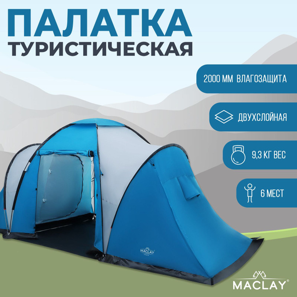 Палатка 6-местная Maclay 9257709 - купить по выгодной цене в интернет ...