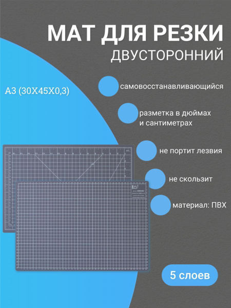 Коврик для резки А3, непрорезаемый, 5 слойный двусторонний, мат для ...