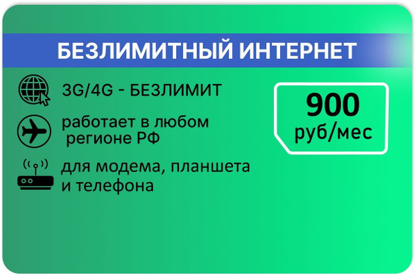 SIM-карта Безлимитный интернет для модема 900р/мес (Вся Россия ...