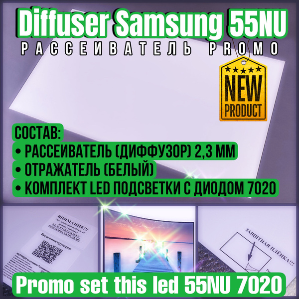Рассеиватель 55NU/Комплект с LED диодом 7020 Samsung 55NU 55N 55RU ...