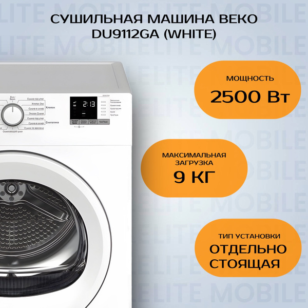 Сушильная машина Beko DU9112 GA, 9 кг купить по выгодной цене в ...