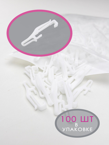 Крючки для штор для гибкого карниза Эскар, 100 шт. купить по низкой ...
