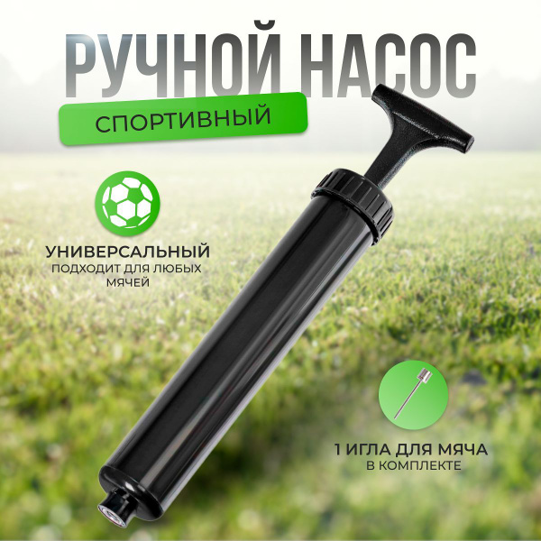 Насос для накачки мячей 20 см в комплекте с иглой - купить с доставкой ...