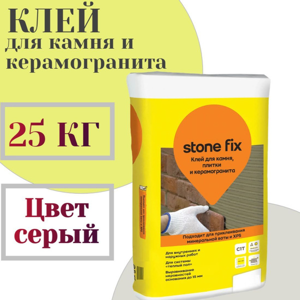 Вопросы и ответы о Клей для камня и керамогранита Stone Fix 25 кг ...