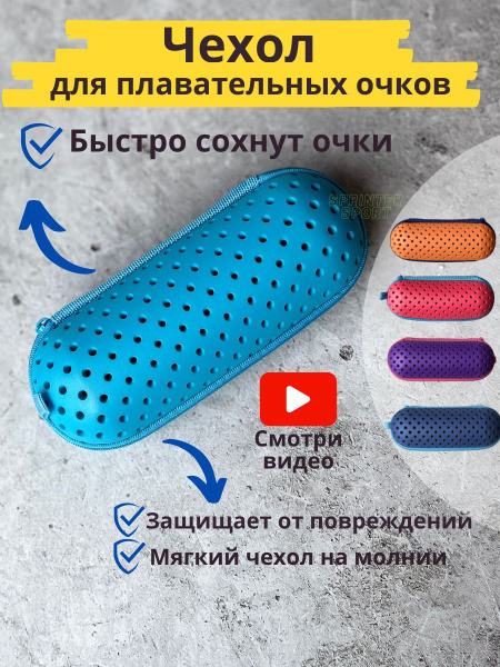 Чехол для очков для плавания / Футляр для плавательных очков - купить с ...