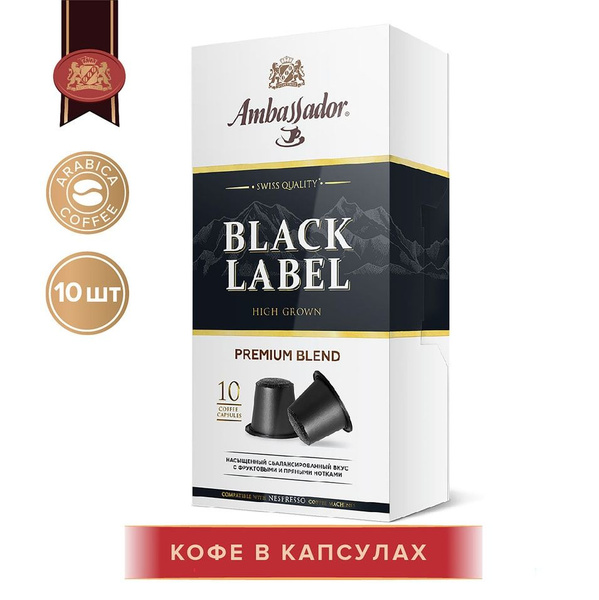 Кофе в капсулах Ambassador Black Label 10шт*5г 1шт - купить с доставкой ...