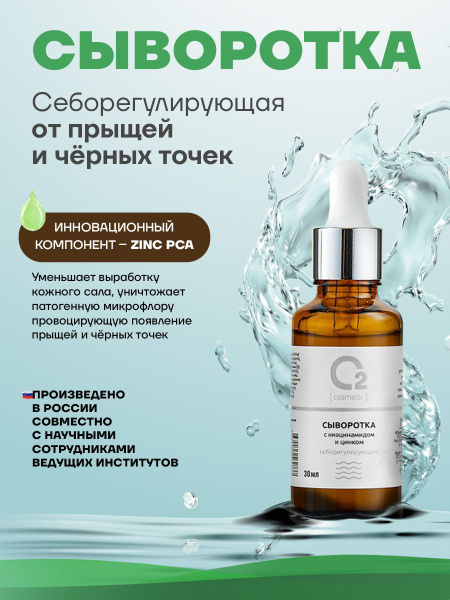 Сыворотка для лица с ниацинамидом и цинком себорегулирующая - купить с ...