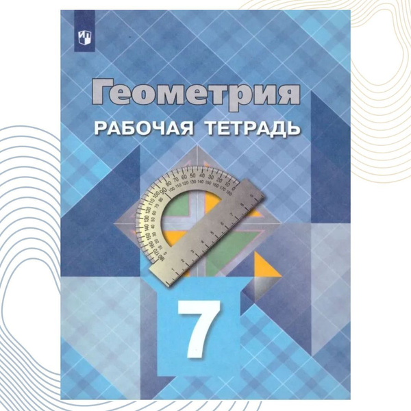 Геометрия 7 класс. Рабочая тетрадь. УМК "Геометрия 7 класс Атанасян Л.С ...