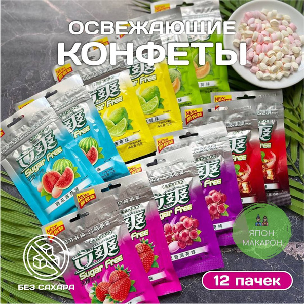 Конфеты освежающие БЕЗ САХАРА Lishuang Sugar Free 12 пачек (по 15 грамм ...