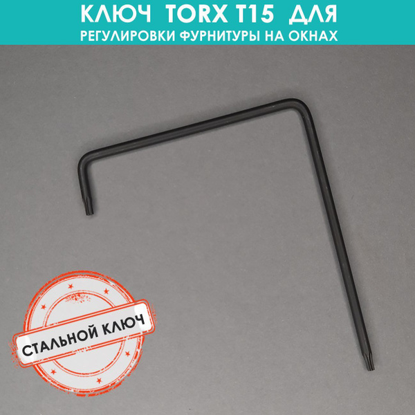 Ключ torx T15 для регулировки фурнитуры на окнах, стальной - купить с ...