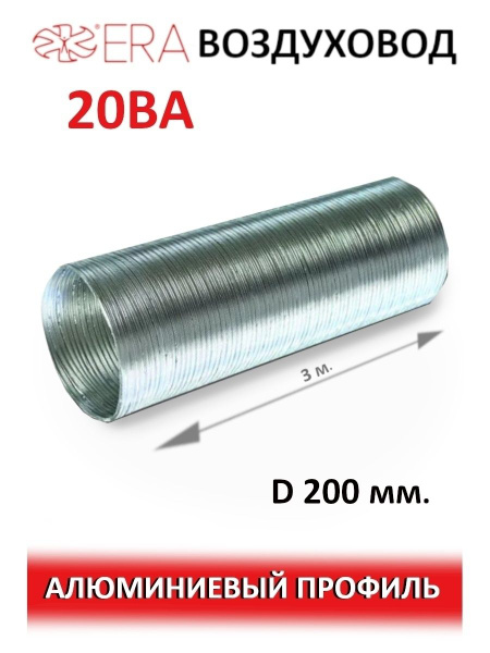 Воздуховод ВА D200 гофрированный L3м алюминий ERA - купить по выгодной ...