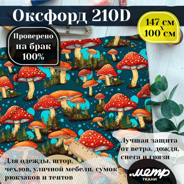 Ткань Оксфорд 210D WR/PU. 150*100 см. Влагоотталкивающая, ветрозащитная ...