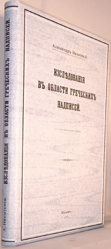Исследования в области греческих надписей. 1901 / Никитский А.В. | Никитский Александр ...