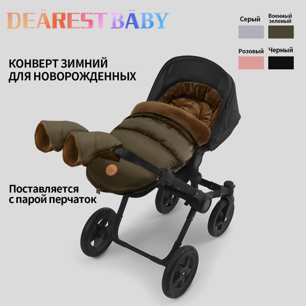 Конверты для новорожденных / Поставляется с парой перчаток DEAREST BABY ...