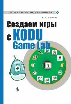 Создаем игры с Kodu Game Lab - купить с доставкой по выгодным ценам в ...
