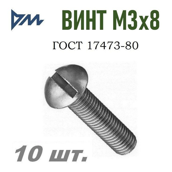 Винт M3 x , головка: Полукруглая, 10 шт - купить по выгодной цене в интернет-магазине OZON ...
