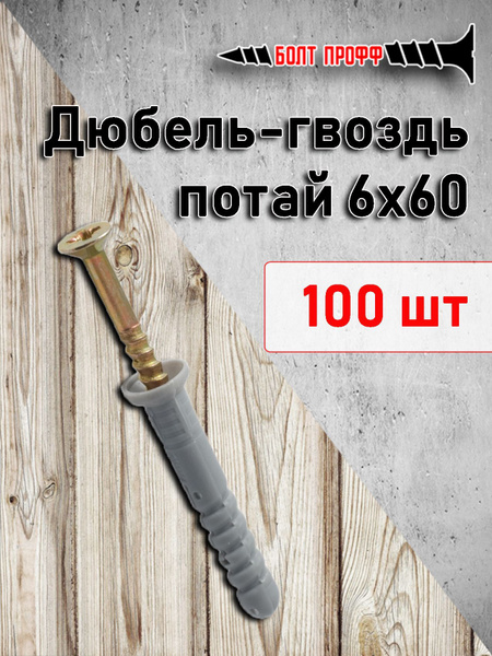 БОЛТ ПРОФФ Дюбель 6 мм x 60 мм 100 шт. купить на OZON по низкой цене ...