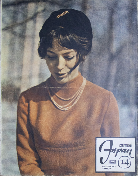 Журнал "Советский экран". № 14, июль 1968 - купить с доставкой по выгодным ценам в интернет ...