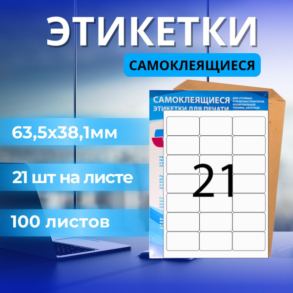 Этикетка самоклеющаяся в формате А4 для печати на принтере бирок 63 ...