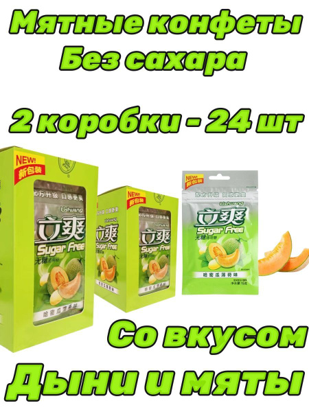 Китайские конфеты SUGAR FREE с холодком 1 коробка - 24 штук - купить с ...