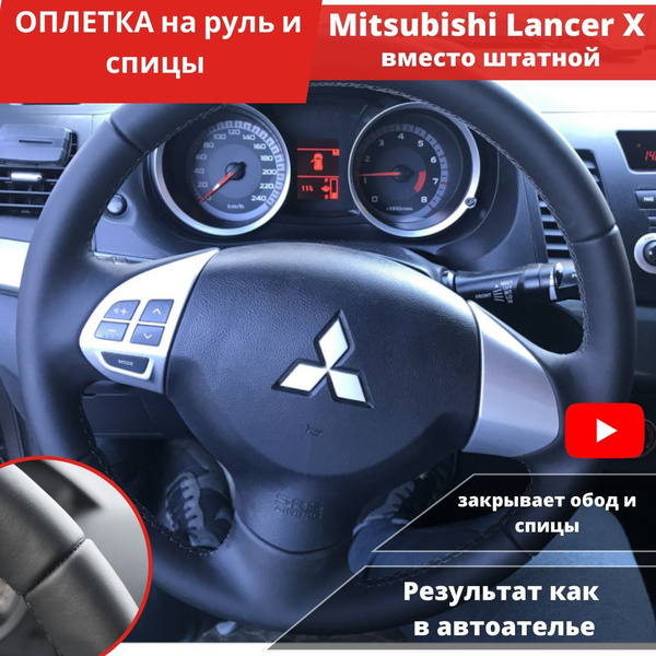 Оплетка на руль Mitsubishi Lancer X (Митцубиси Лансер 10) - купить по ...