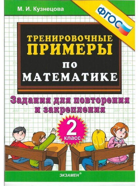 Тренировочные примеры по математике. 2 класс. Повторение и закрепление ...
