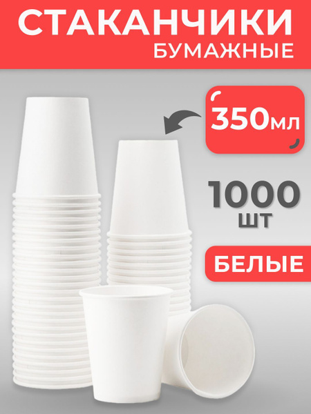Стакан одноразовый (1000 предметов) - купить по выгодной цене в ...