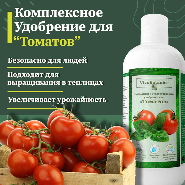 Удобрение для томатов VivoBotanica концентрат 250 мл - купить с ...