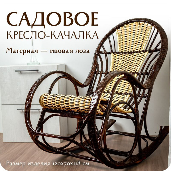 Кресло-качалка Садовое кресло_1.1_Нет бренда, 70х118х112 см, Без обивки ...