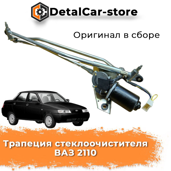 Трапеция стеклоочистителя ВАЗ 2110 (в сборе с мотором), заводская ...