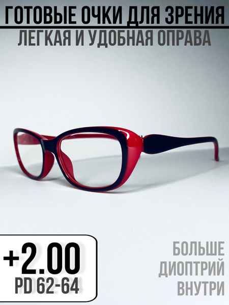 Готовые очки для зрения +2.00 PD62-64 женские купить на OZON по низкой ...